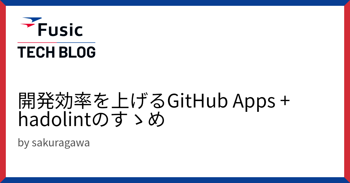 開発効率を上げるGitHub Apps + hadolintのすゝめ