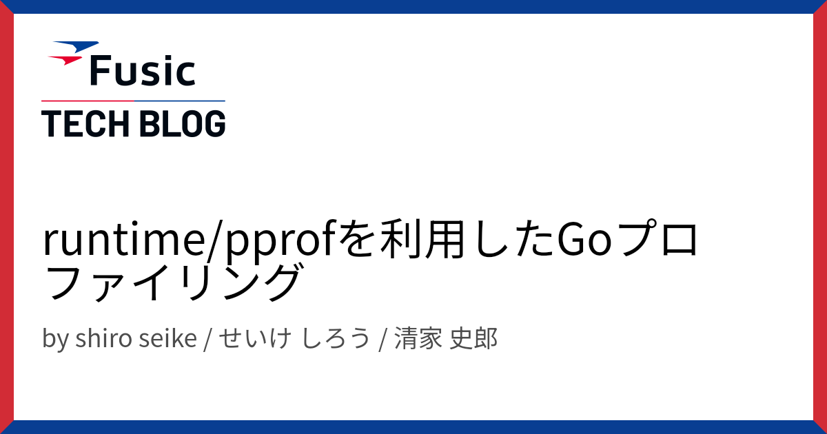 runtime/pprofを利用したGoプロファイリング