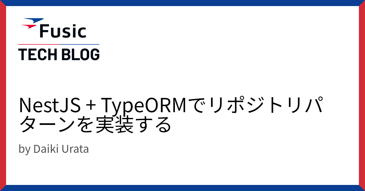 NestJS + TypeORMでリポジトリパターンを実装する