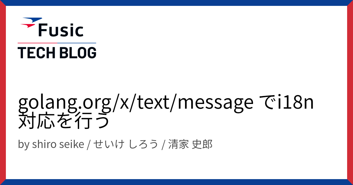 golang.org/x/text/message でi18n対応を行う