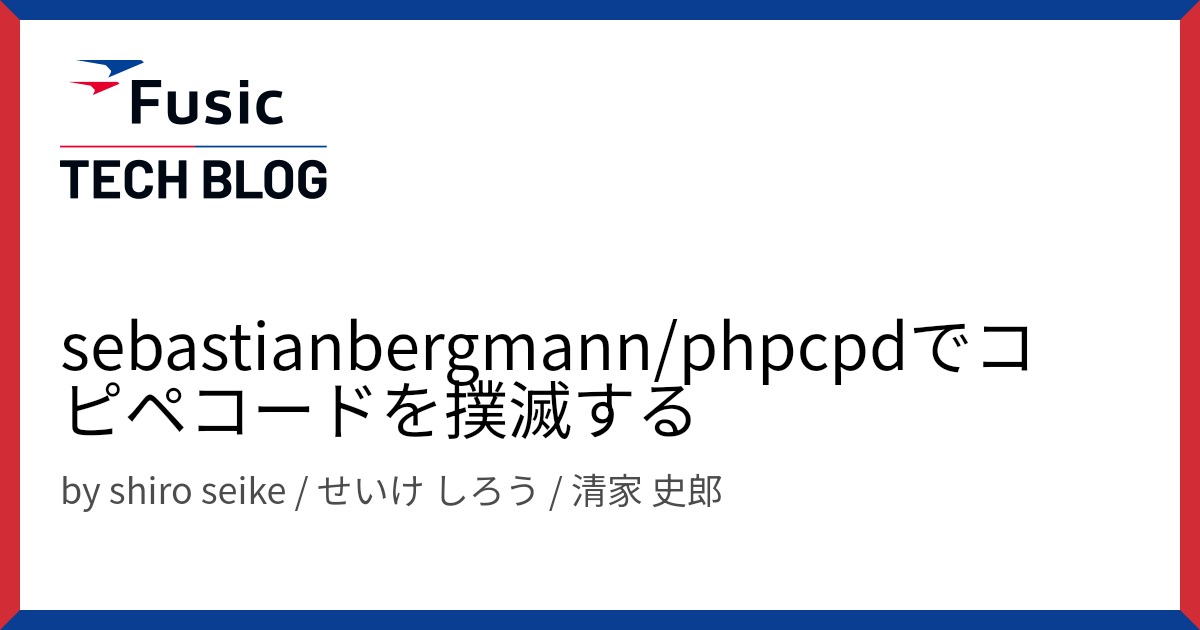 sebastianbergmann/phpcpdでコピペコードを撲滅する
