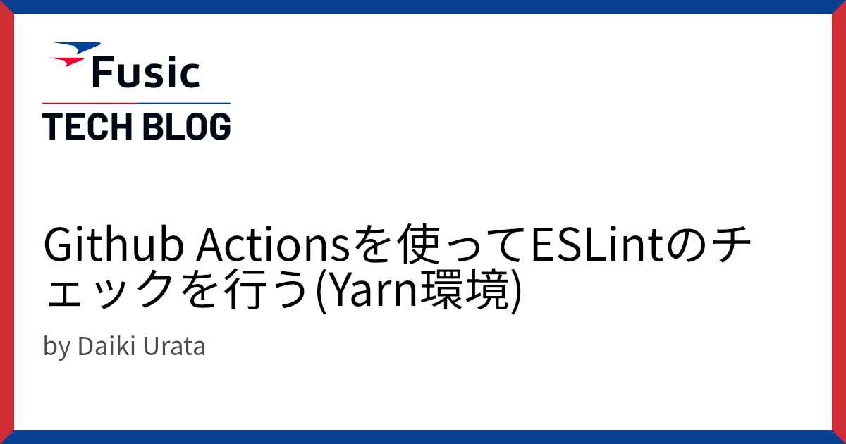 Github Actionsを使ってESLintのチェックを行う(Yarn環境)