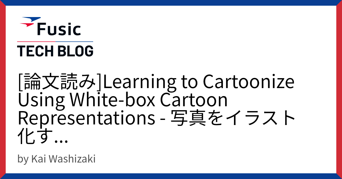 [論文読み]Learning to Cartoonize Using White-box Cartoon Representations ...