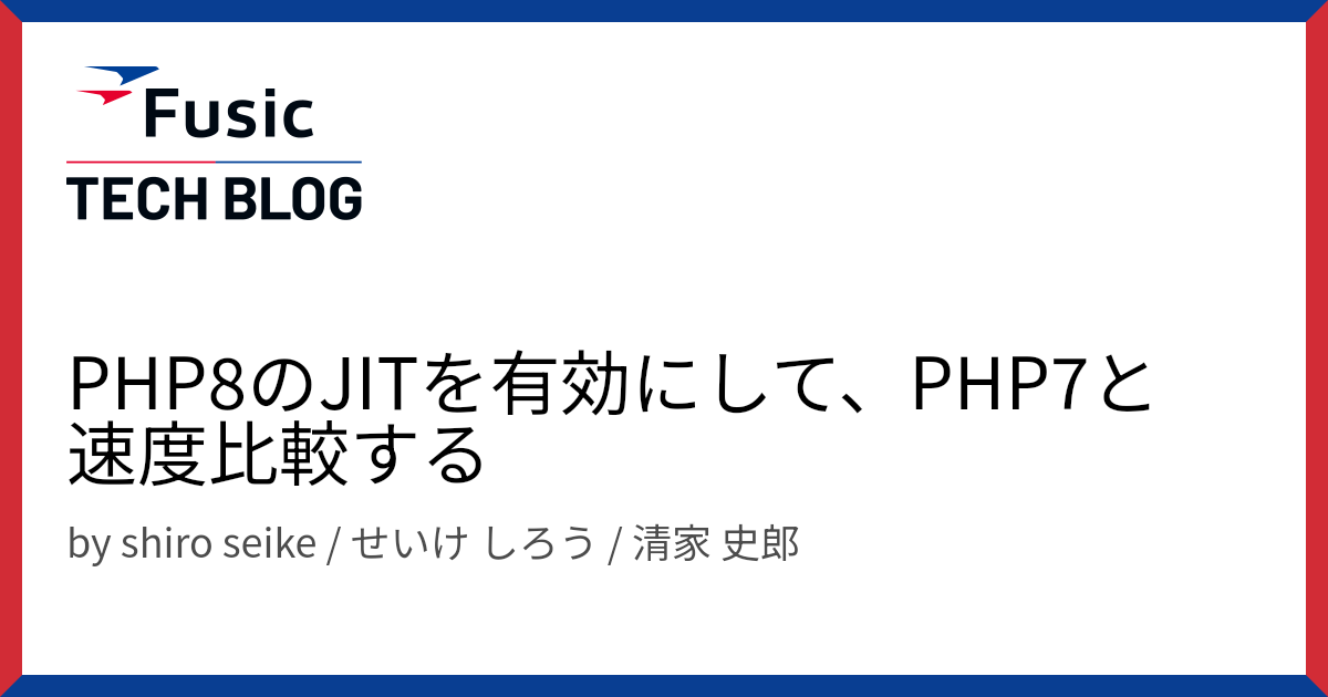 PHP8のJITを有効にして、PHP7と速度比較する