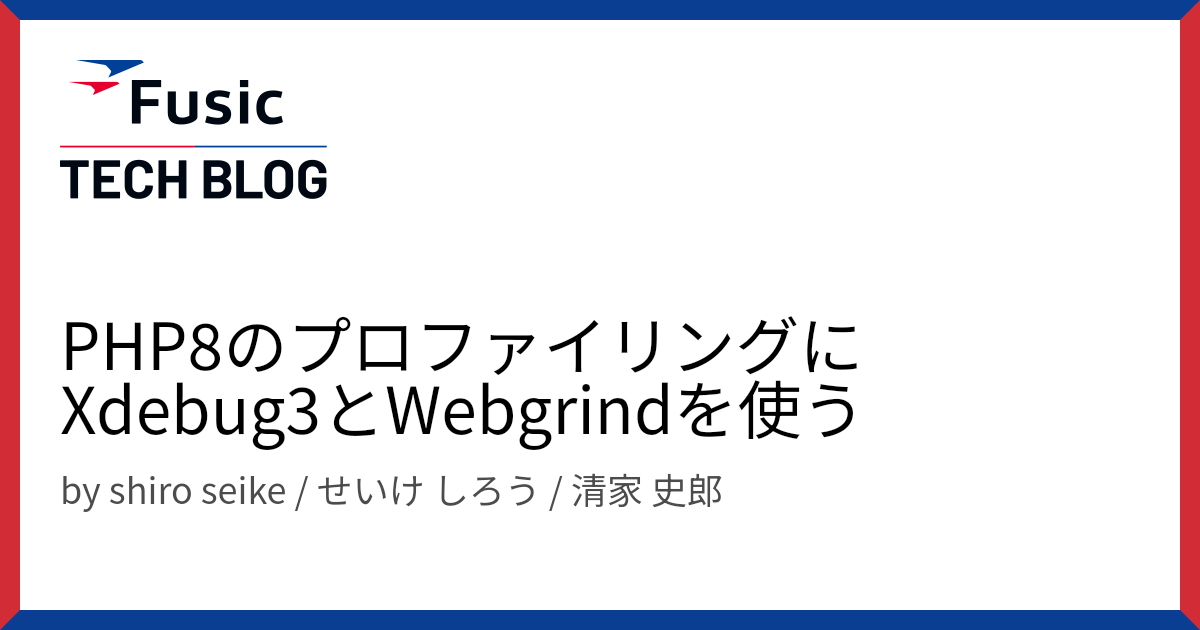 PHP8のプロファイリングにXdebug3とWebgrindを使う