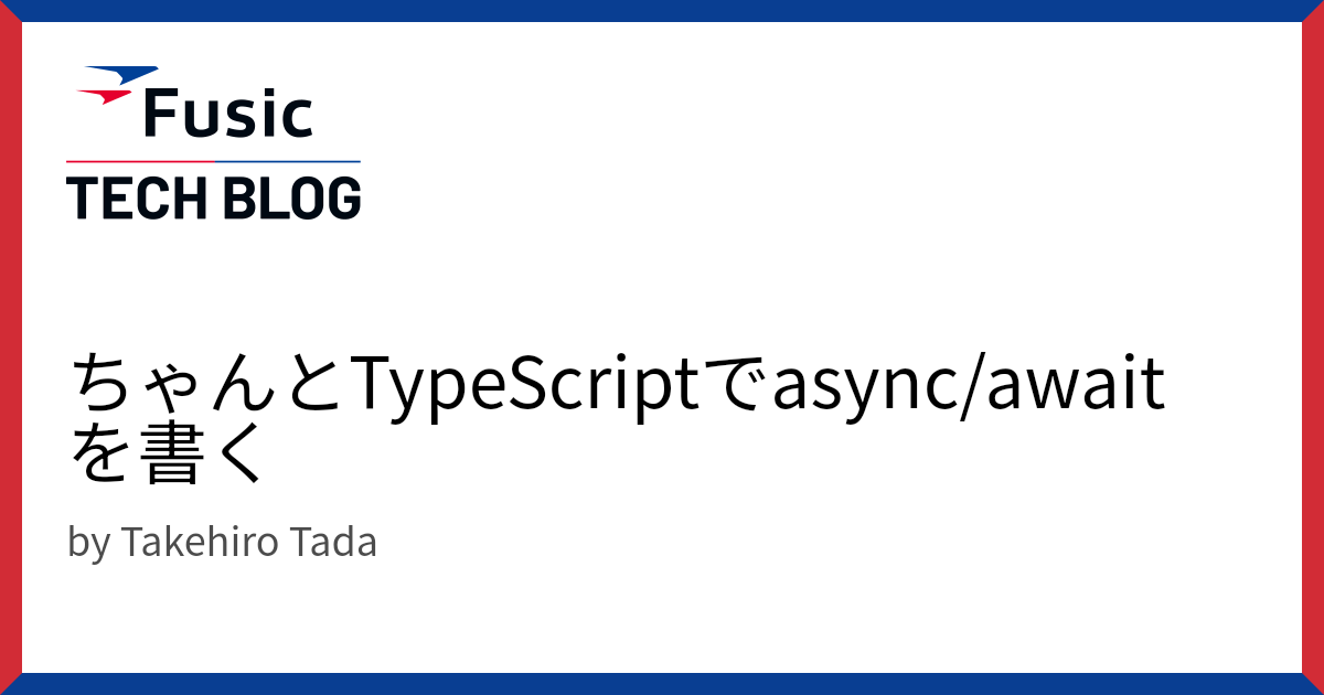 ちゃんとTypeScriptでasync/awaitを書く