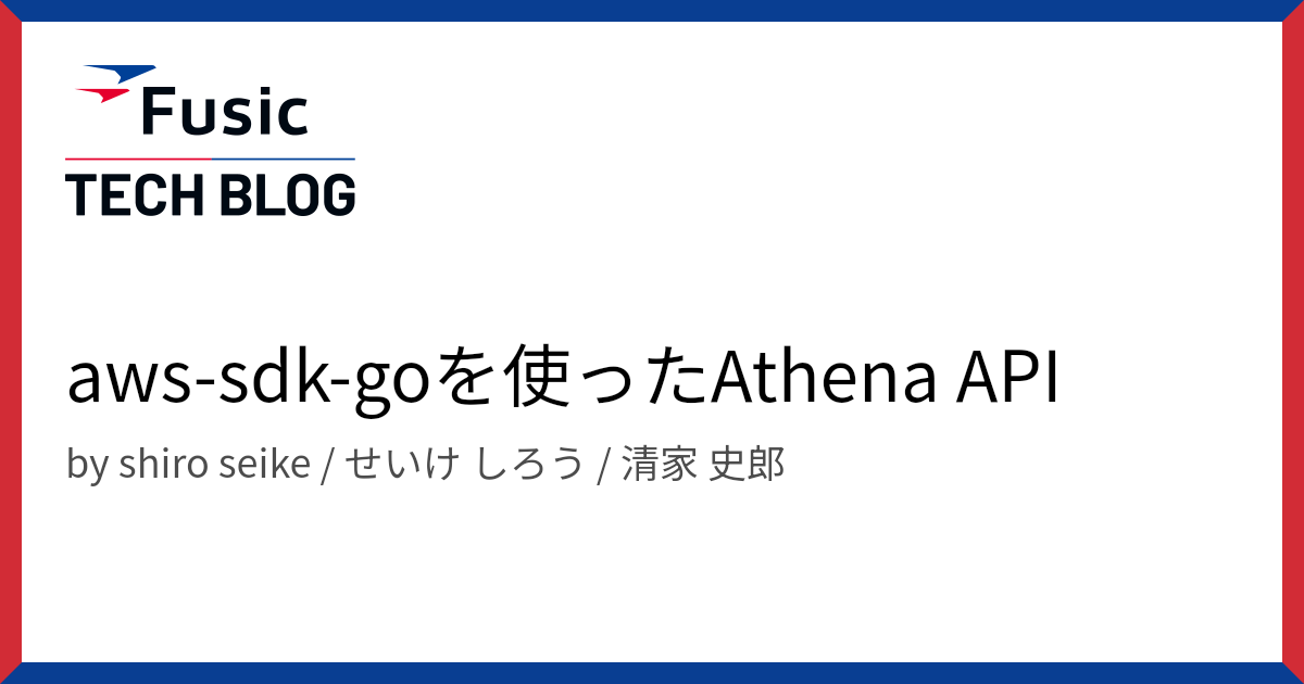 aws-sdk-goを使ったAthena API