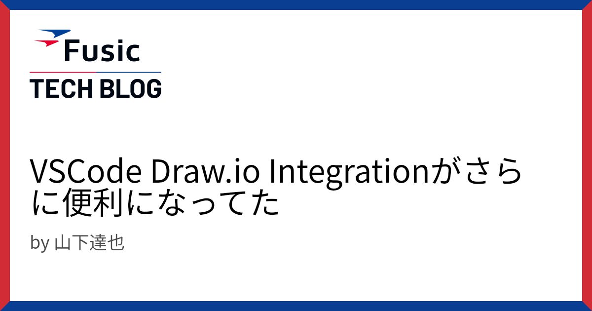 VSCode Draw.io Integrationがさらに便利になってた