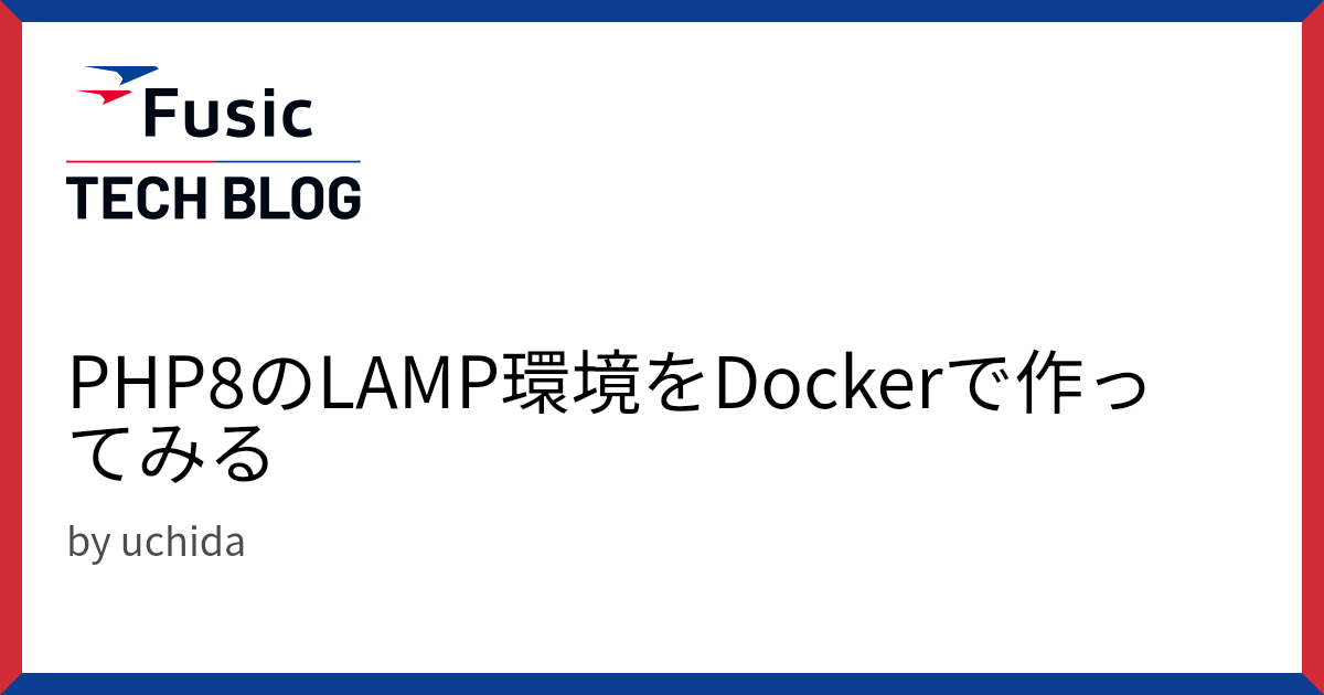PHP8のLAMP環境をDockerで作ってみる