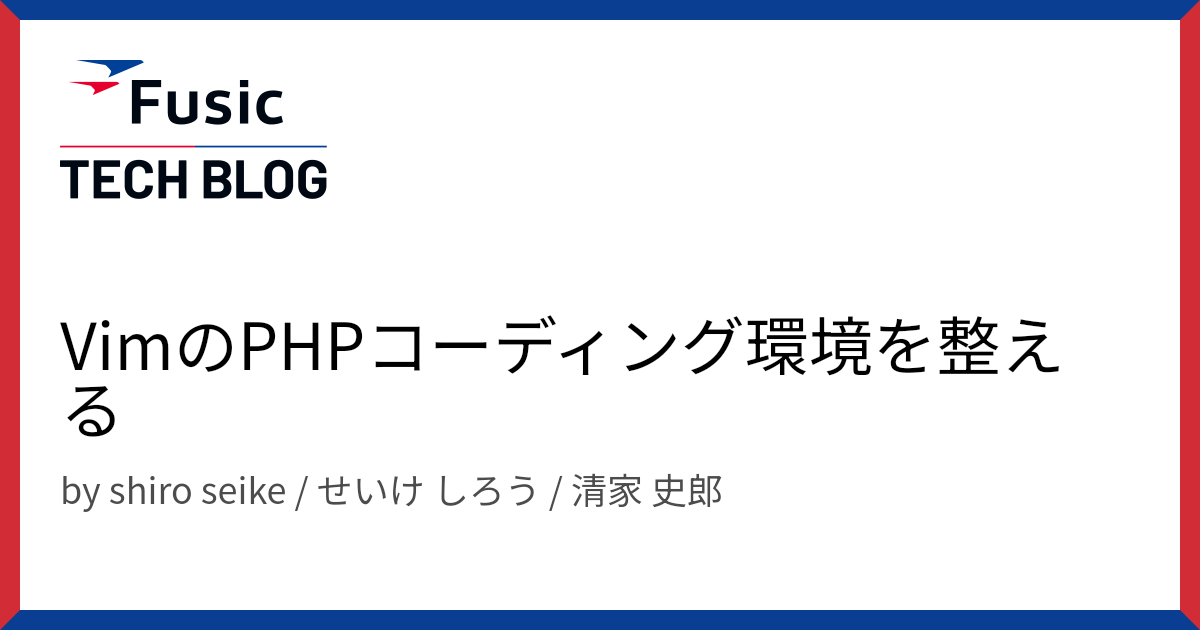 VimのPHPコーディング環境を整える
