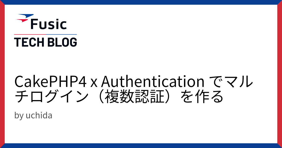 CakePHP4 x Authentication でマルチログイン（複数認証）を作る