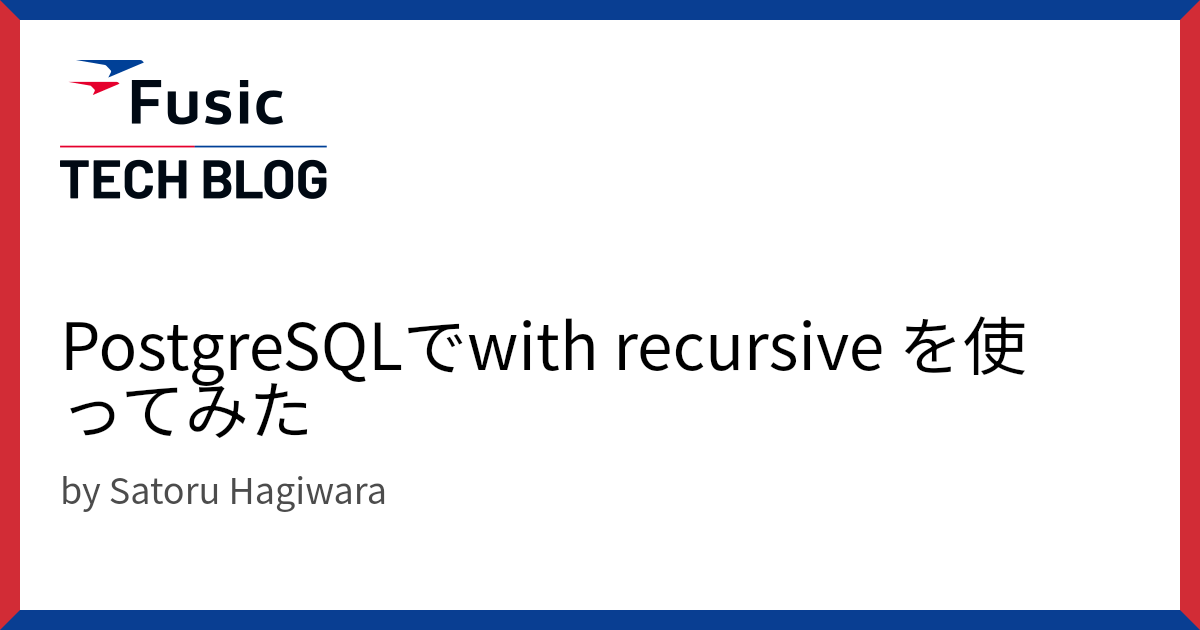 PostgreSQLでwith recursive を使ってみた