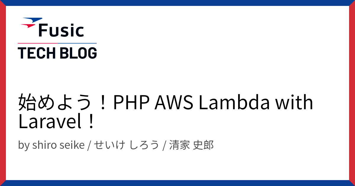 始めよう！PHP AWS Lambda with Laravel！