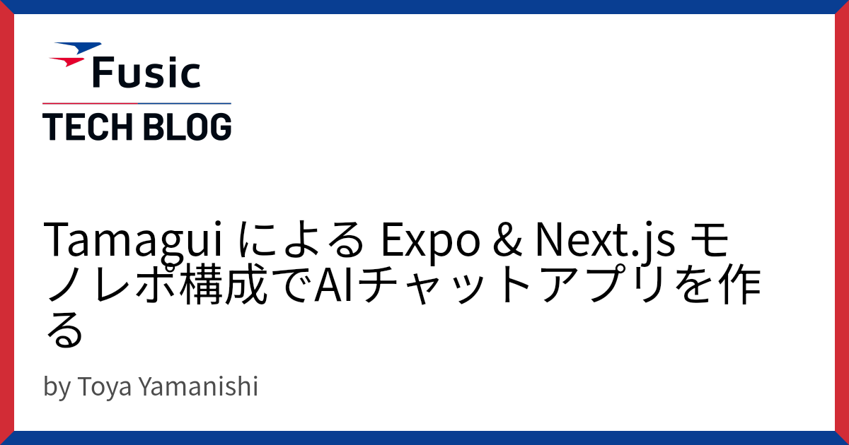Tamagui による Expo & Next.js モノレポ構成でAIチャットアプリを作る