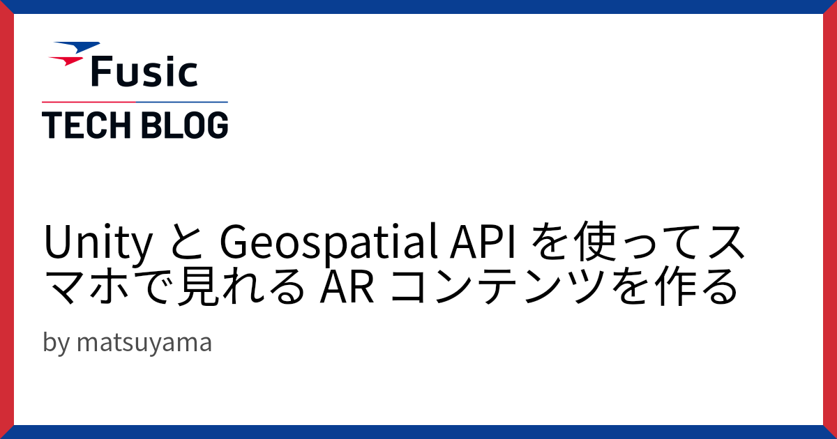 Unity と Geospatial API を使ってスマホで見れる AR コンテンツを作る
