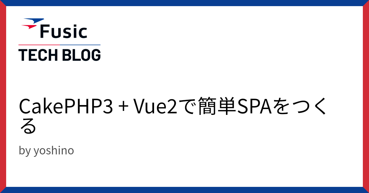 CakePHP3 + Vue2で簡単SPAをつくる