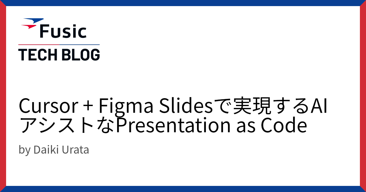 Cursor + Figma Slidesで実現するAIアシストなPresentation as Code