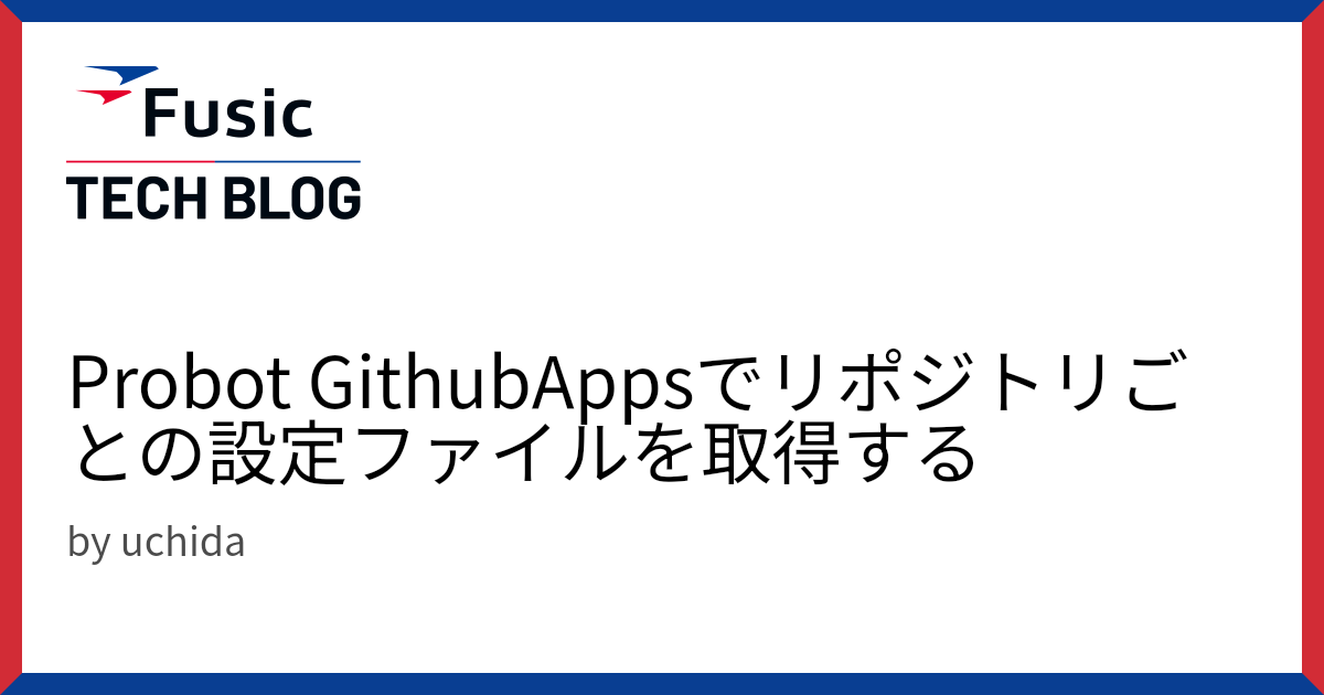 Probot GithubAppsでリポジトリごとの設定ファイルを取得する