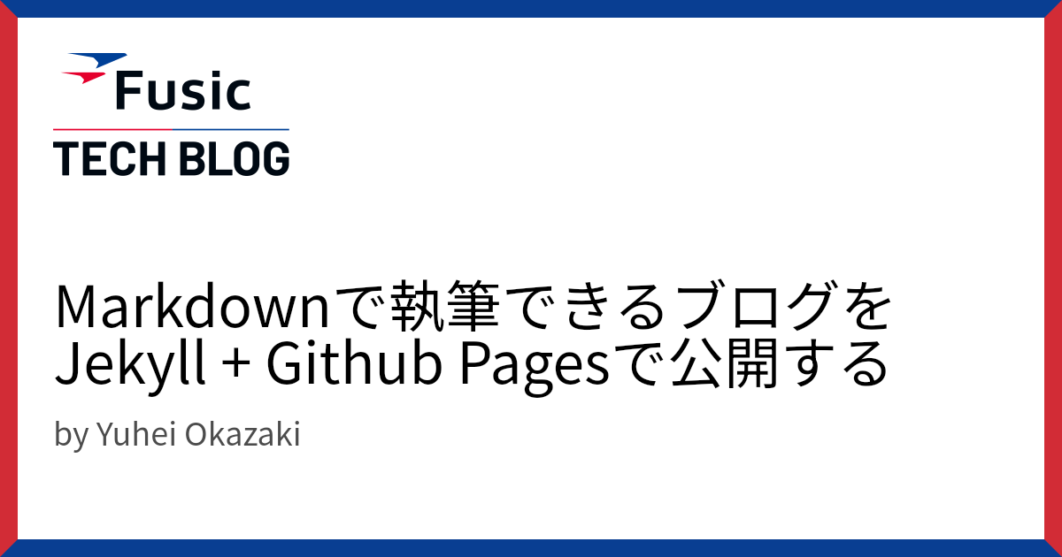 Markdownで執筆できるブログをJekyll + Github Pagesで公開する