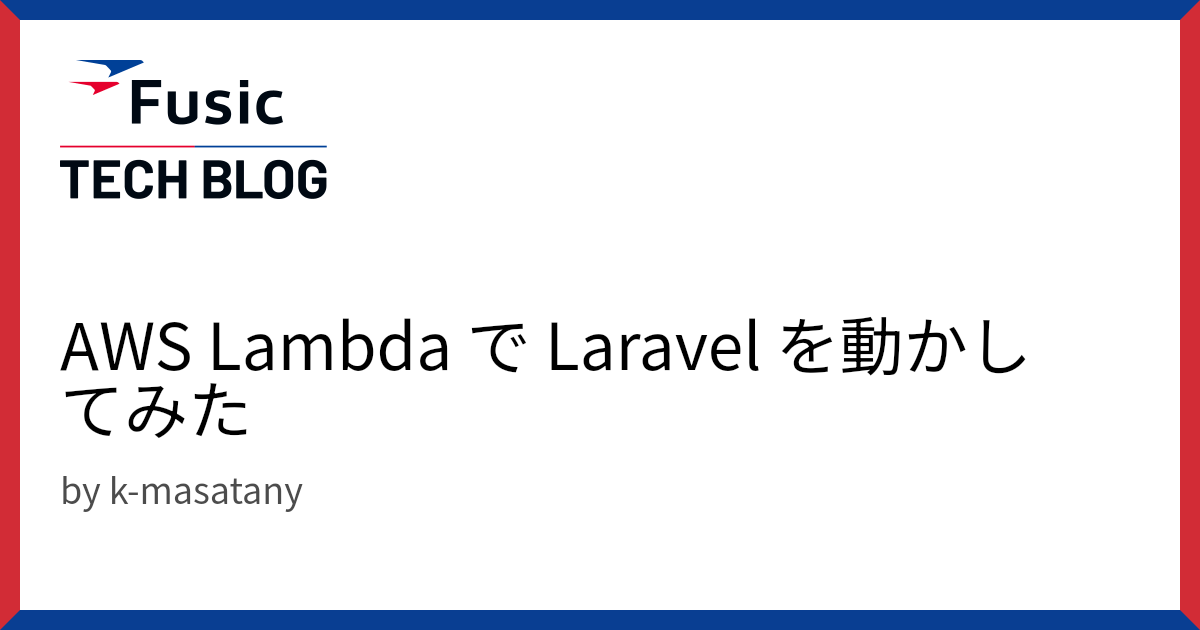 AWS Lambda で Laravel を動かしてみた