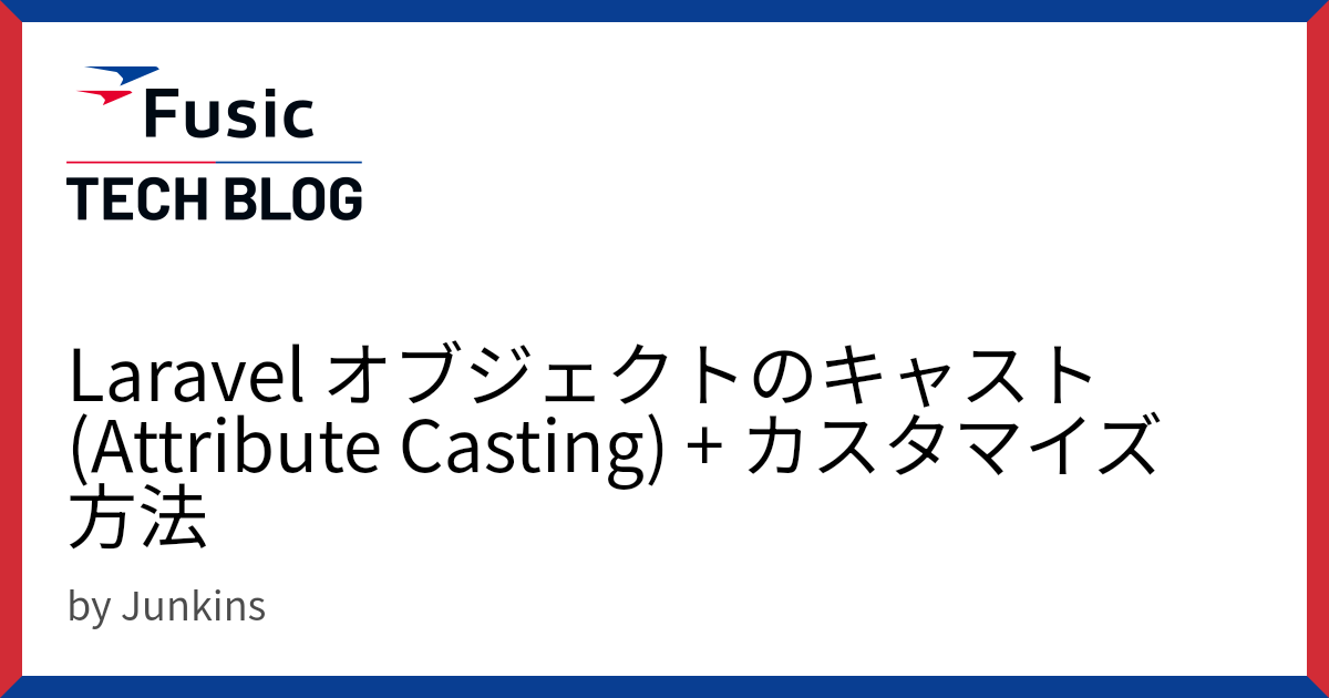 Laravel オブジェクトのキャスト(Attribute Casting) + カスタマイズ方法