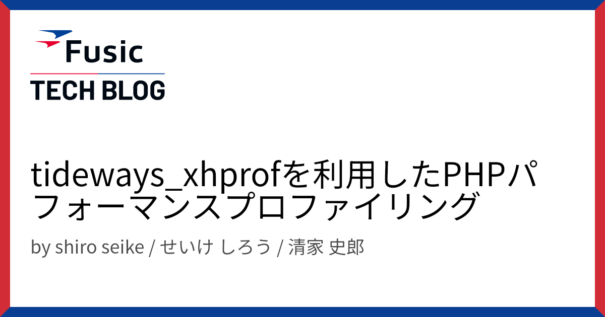 tideways_xhprofを利用したPHPパフォーマンスプロファイリング