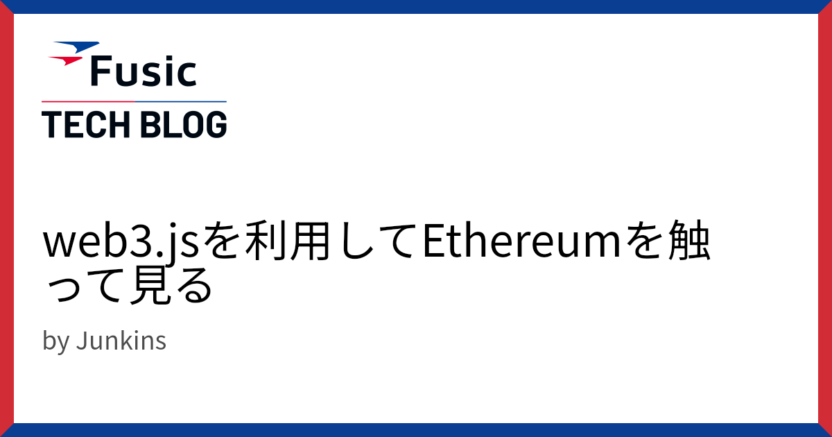 web3.jsを利用してEthereumを触って見る