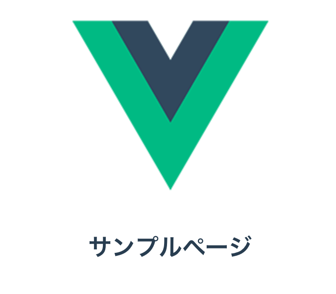 CakePHP3 + Vue2で簡単SPAをつくる