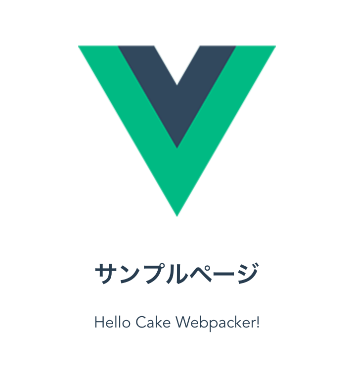 CakePHP3 + Vue2で簡単SPAをつくる